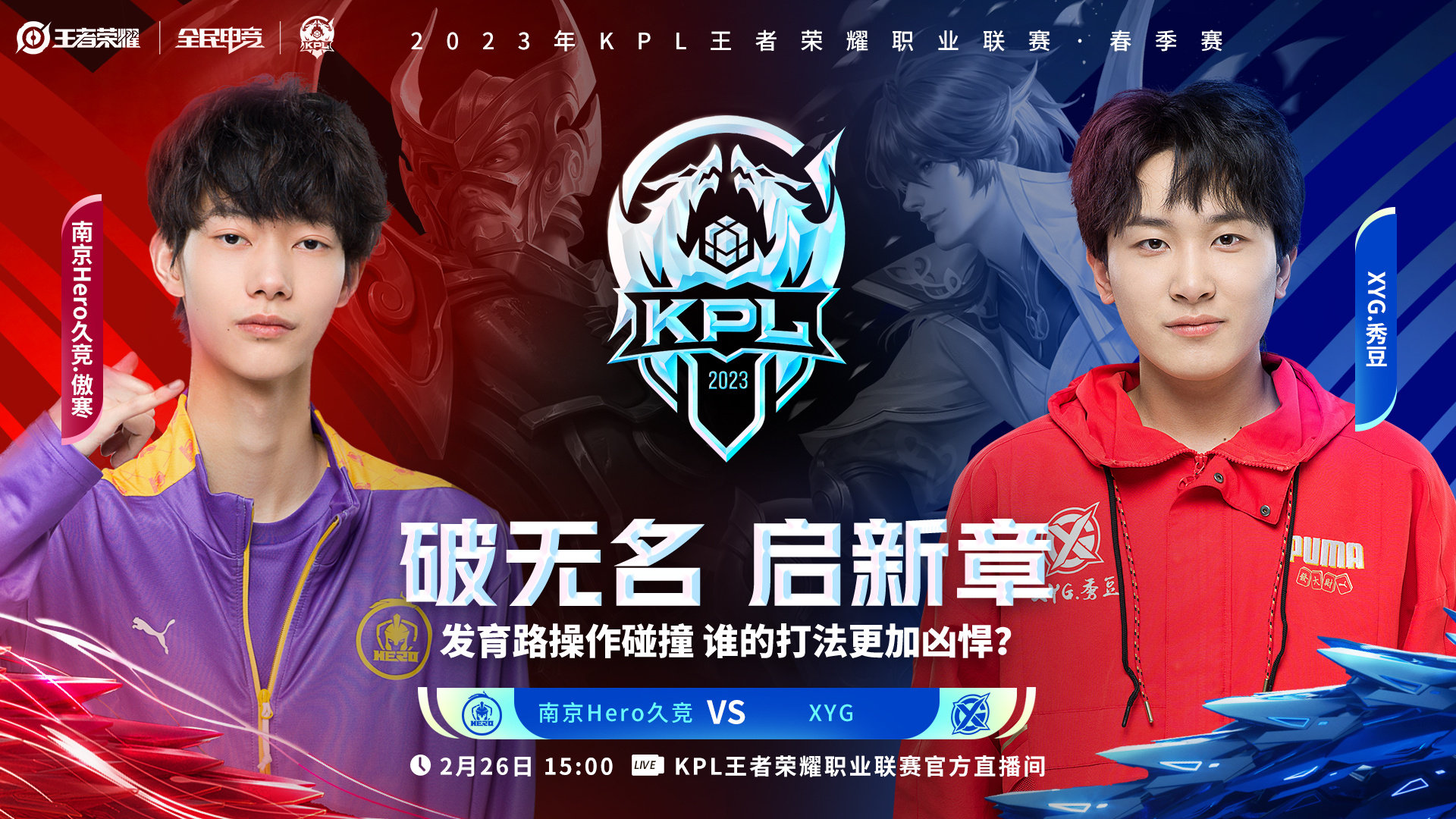 2023KPL春季赛 常规赛第一轮W3D4首发名单