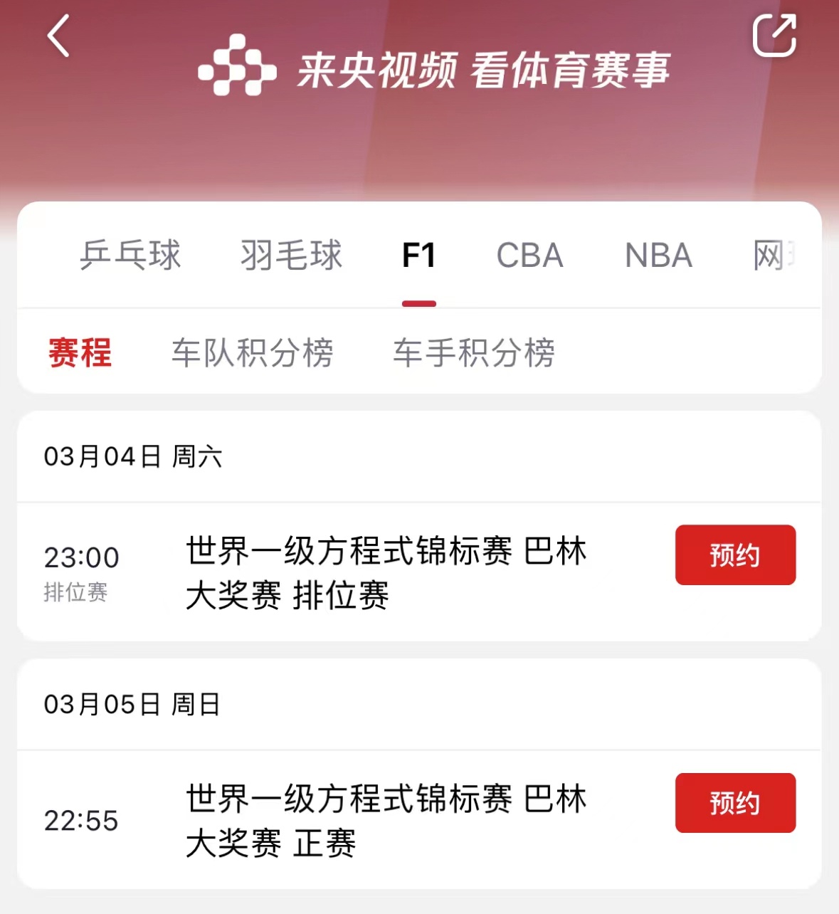 3月4日 周六 23:00 F1巴林大奖赛排位赛 CCTV5+频道直播📺……