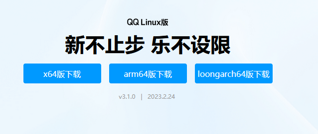 QQ Linux 版 3.1.0 正式上线 原生支持LoongArch架构|QQ|linux|ARM_新浪新闻