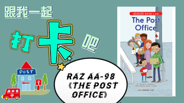 英语启蒙分级🔹Raz AA-98《The Post Office》_新浪新闻