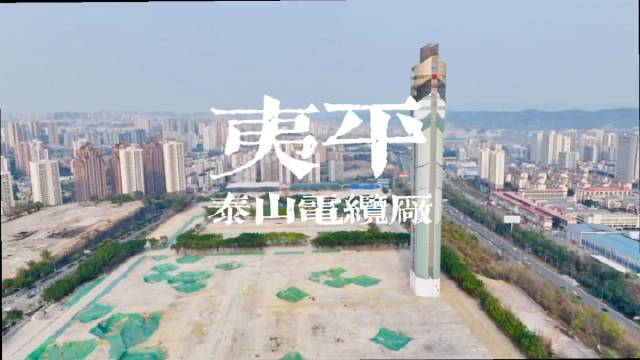 汽博中心地标泰山电缆厂已经被夷平……_新浪新闻
