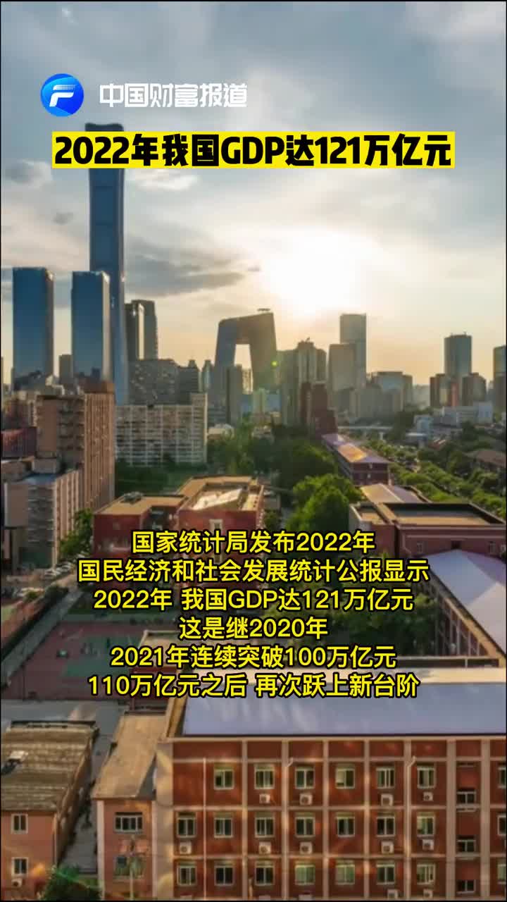 【中国财富报道】2022年我国GDP达121万亿元|我国GDP|国民经济|国家统计局_新浪新闻