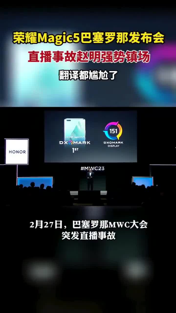 荣耀Magic5巴塞罗那发布会突发直播事故，赵明强势镇场|华为荣耀|巴塞罗那_新浪新闻