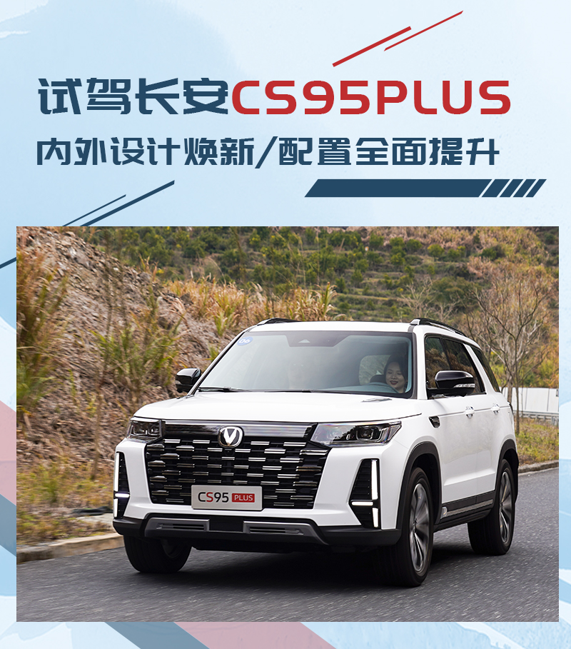 “一车多能”再进化 试驾长安CS95PLUS-新浪汽车