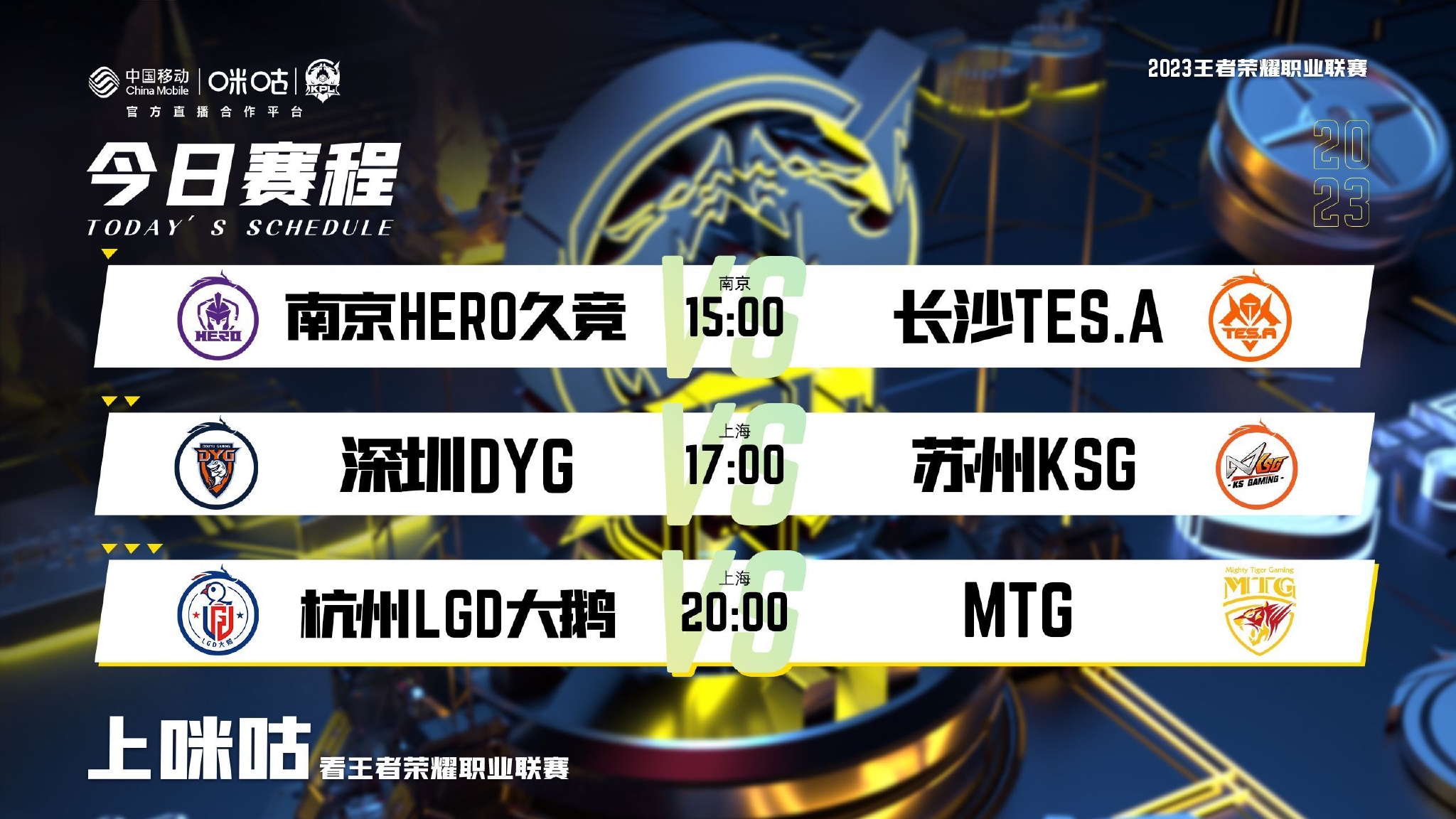2023KPL春季赛今日赛程