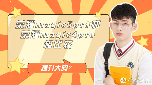 荣耀magic5pro和荣耀magic4pro相比较，具体做了哪些提升？|华为荣耀_新浪新闻