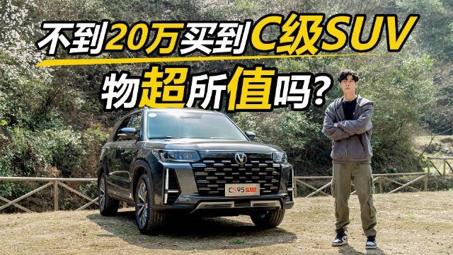 不到20万就能买到C级SUV 长安CS95 PLUS物超所值吗PLUS|花边趣闻|汽车视频|长安汽车_新浪新闻