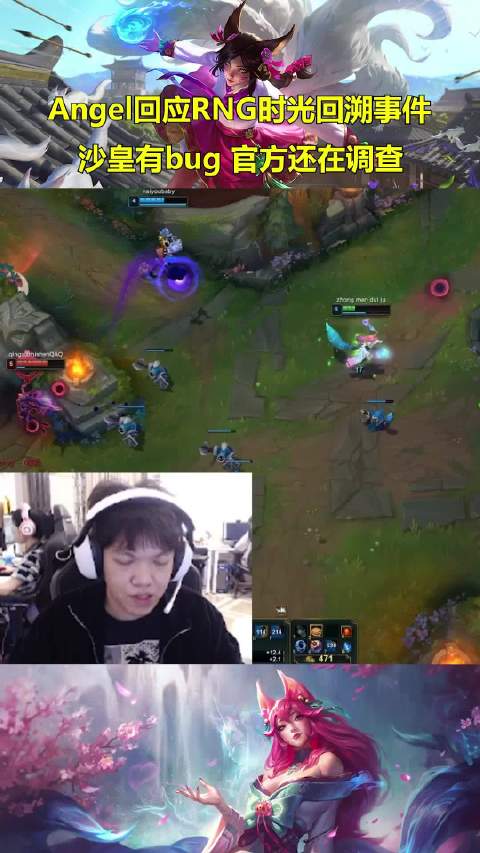 Angel回应RNG时光回溯：可能是沙皇这英雄有BUG……|rng_新浪新闻