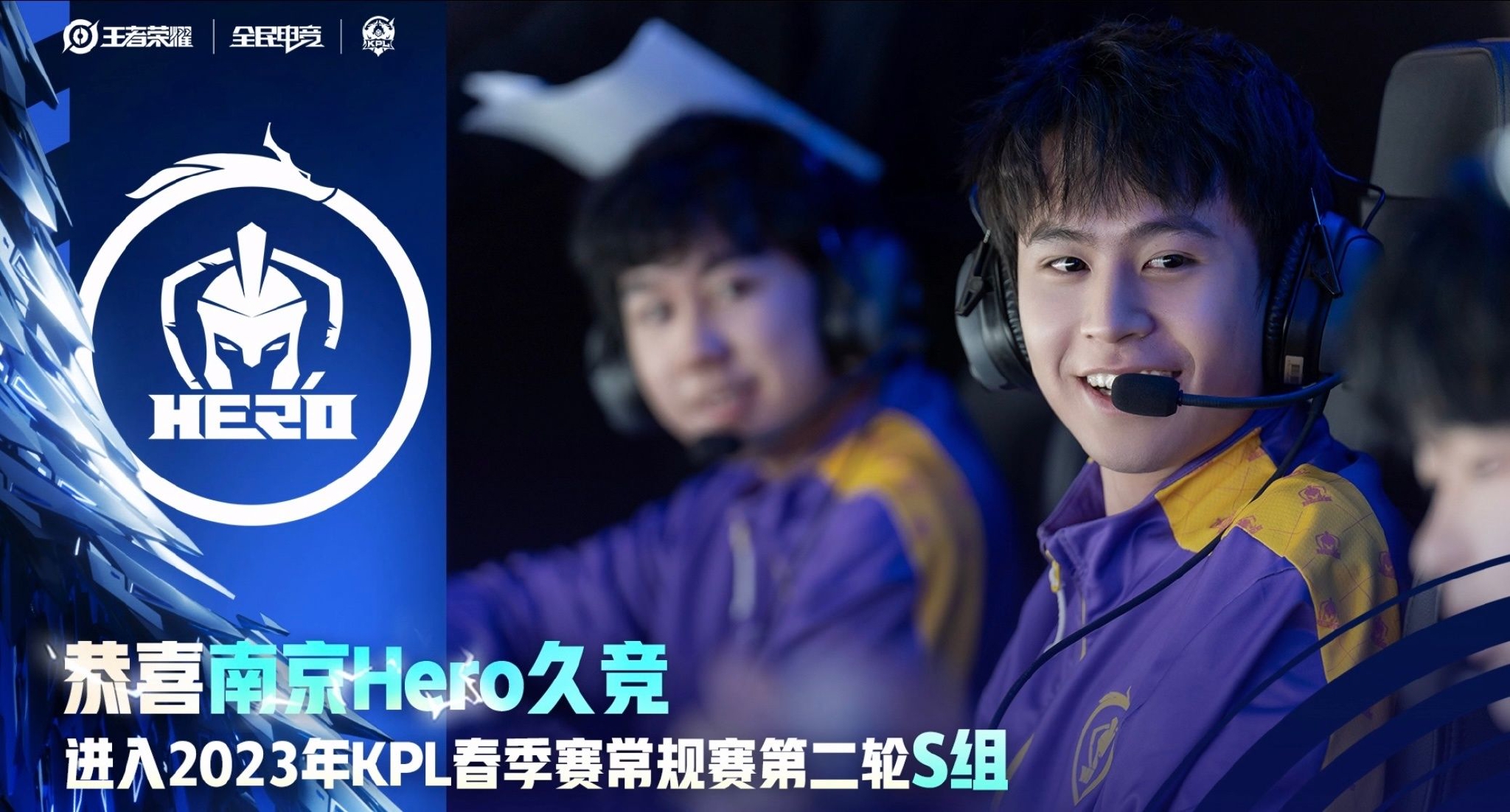 恭喜@南京Hero久竞 进入2023KPL春季赛常规赛第二轮S组！