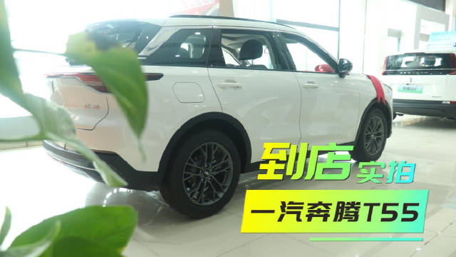 探店实拍一汽奔腾T55，小型SUV价格，紧凑型SUV享受|新车实拍|汽车视频|奔腾_新浪新闻