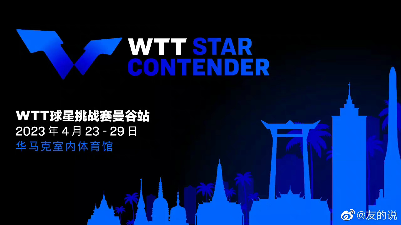 乒乓球迷狂喜！🏓️4月将举办3站wtt系列赛！|狂喜|系列赛|乒乓_新浪新闻