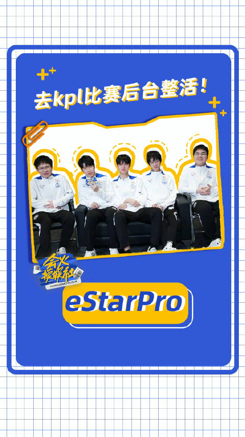 掉个花絮，给大家看看俺们在KPL比赛后台探班@eStarPro 全队|KPL_新浪新闻