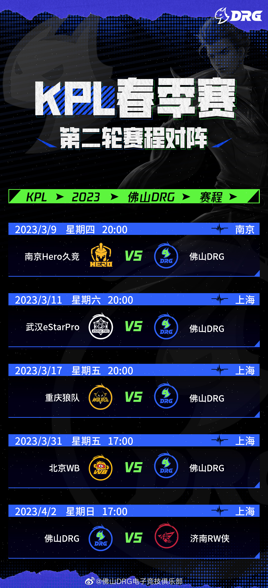 佛山DRG 2023KPL春季赛第二轮赛程