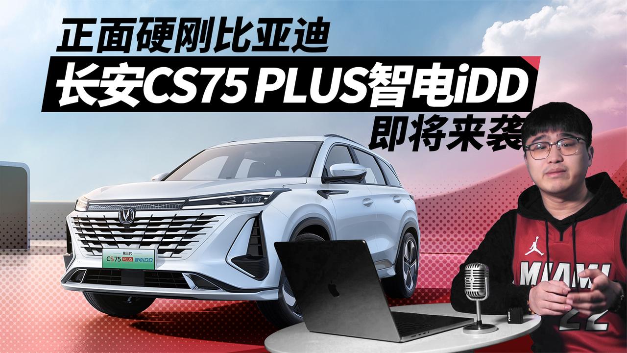 正面硬刚比亚迪 长安CS75 PLUS智电iDD即将来袭|汽车资讯|紧凑级车|新能源_新浪新闻