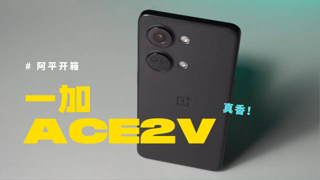 用了10来天，来聊聊一加Ace2V我用起来怎样？|一加_新浪新闻