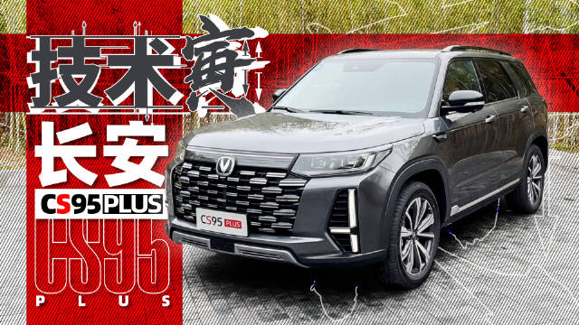 大7座奶爸四驱SUV，只要十多万？试长安CS95 PLUS|汽车资讯|汽车视频|四驱车_新浪新闻