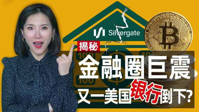 太上头了！之前你们觉得加密银行Silvergate暴雷是个小事儿……|银行|硅谷银行_新浪新闻