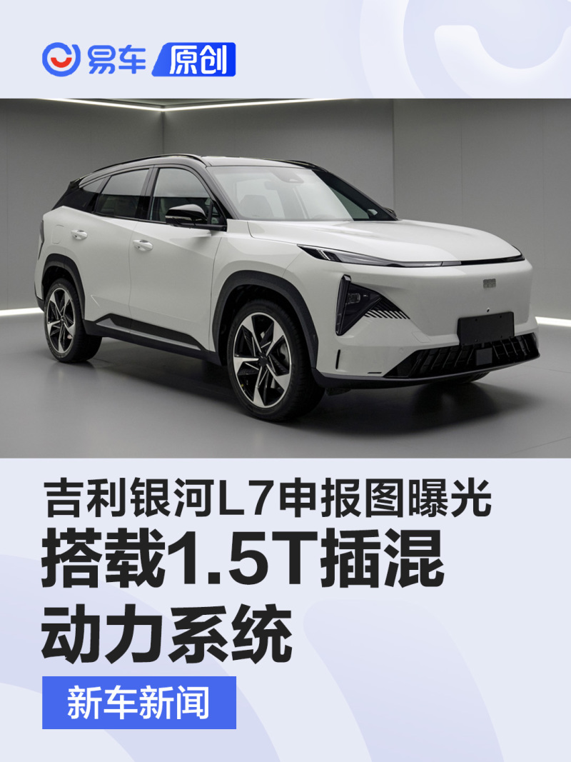 吉利银河L7申报图曝光 搭载1.5T插混系统-新浪汽车