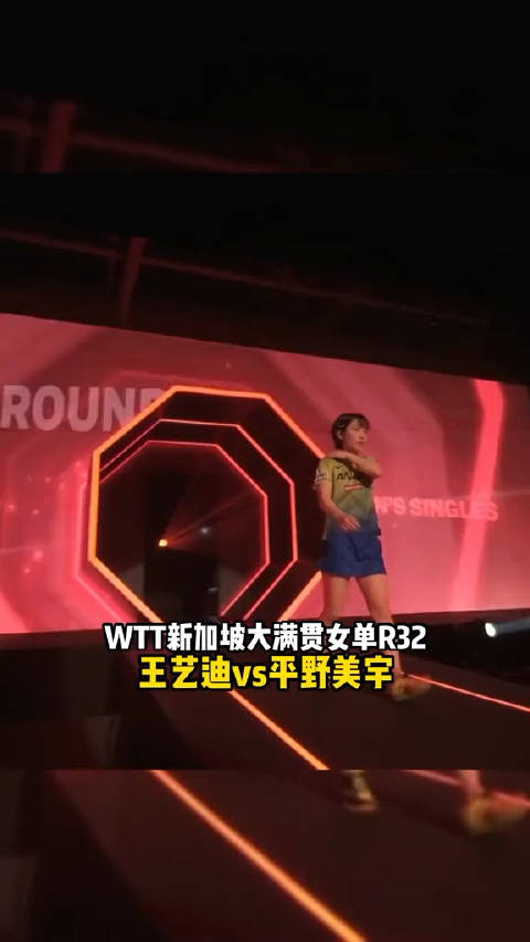 WTT新加坡大满贯女单1/16决赛，王艺迪不敌平野美宇……|王艺迪|新加坡|WTT_新浪新闻