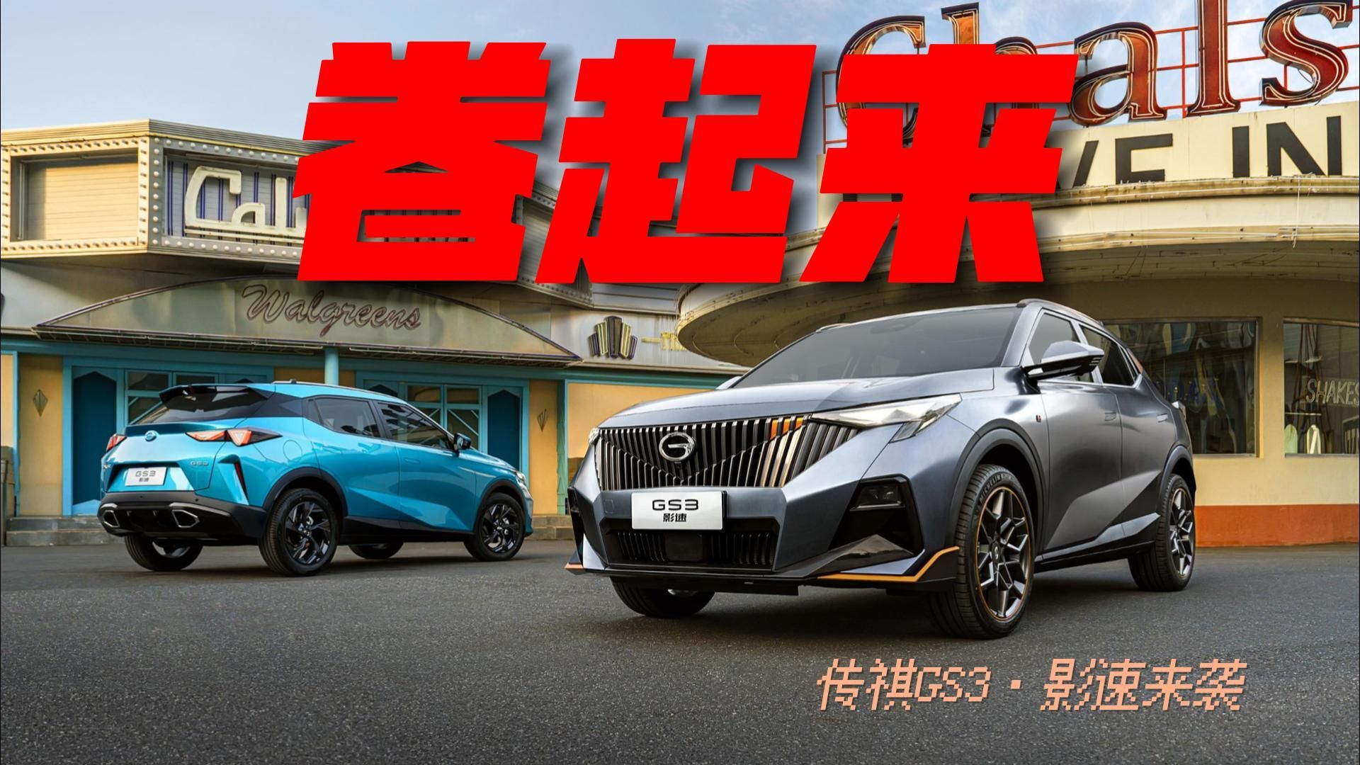 传祺GS3·影速：小型SUV市场必须卷起来！|汽车资讯|8-11万suv|广汽传祺_新浪新闻