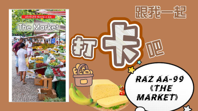英语启蒙分级🔹Raz AA-99《The Market》_新浪新闻
