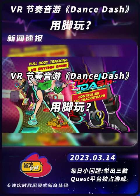 VR节奏游戏《Dance Dash》，真，用脚玩游戏？|VR|Dance Dash|VR游戏_新浪新闻