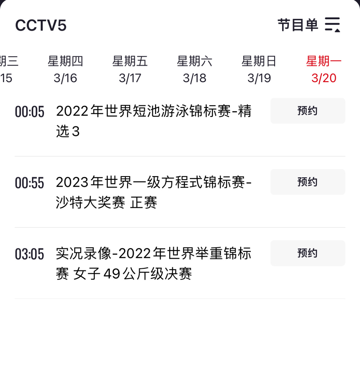 3月19日 周日 01:00 F1沙特大奖赛排位赛 CCTV5+频道直播📺……