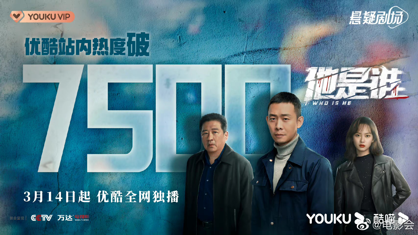 优酷站内热度突破7500！