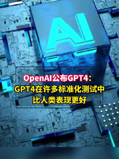 OpenAI：GPT4在许多标准化测试中比人类表现更好|SAT_新浪新闻