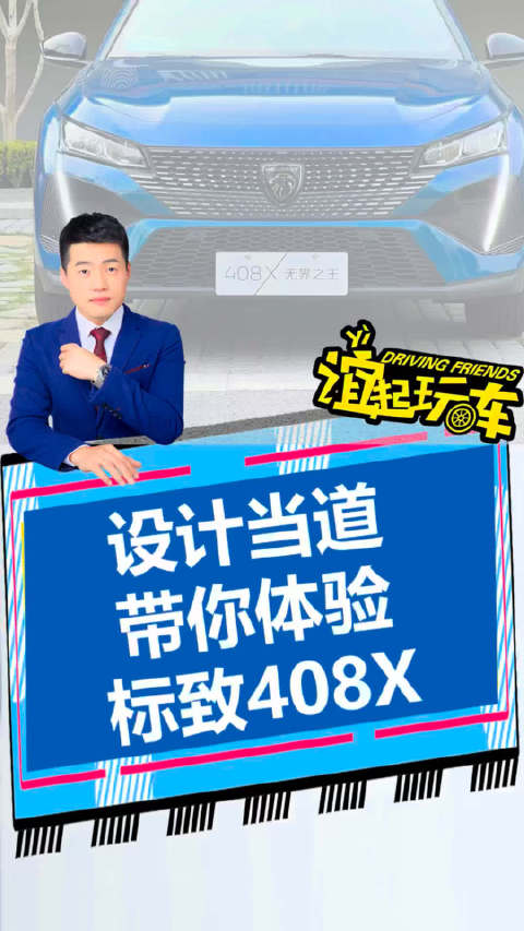 设计当道，20万内必看车型，带你体验标致408X|试驾评测|掀背车评测|标致_新浪新闻