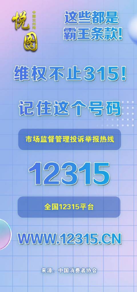 悦图 | 这些都是霸王条款 维权不止315 记住这个号码 市场监督管理投诉举报热线 12315_新浪新闻