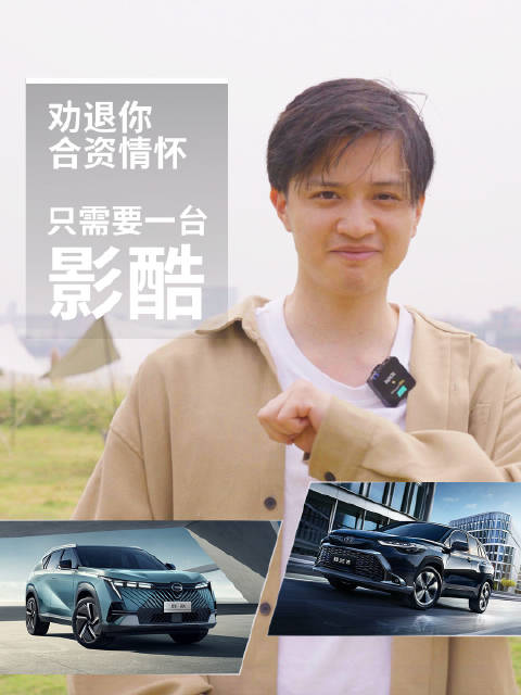 劝退你合资情怀,只需要一台影酷 行业新闻 国产 广汽传祺 新浪新闻