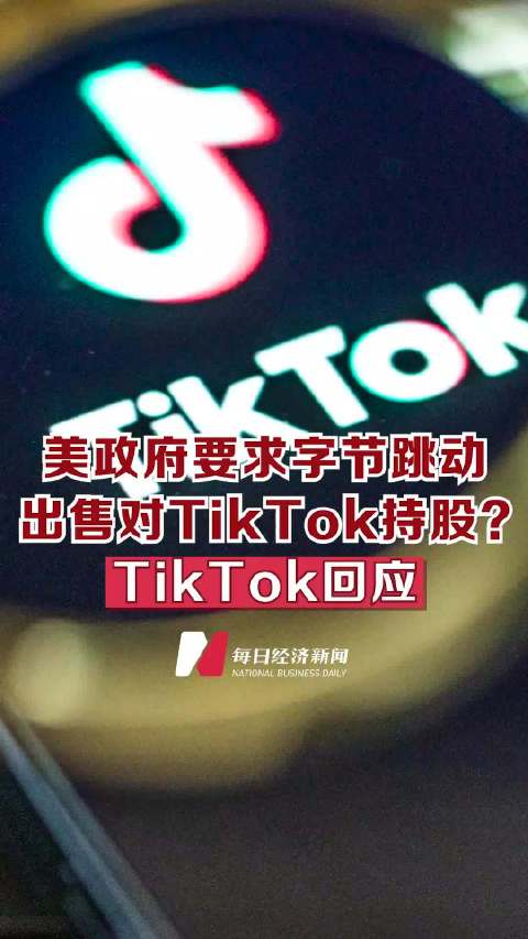 美政府要求字节跳动出售对tiktok持股?tiktok回应tiktok字节跳动美国新浪新闻