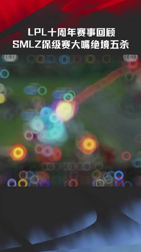 LPL十周年赛事回顾：smlz保级赛大嘴绝境五杀|lpl|smlz|英雄联盟_新浪新闻