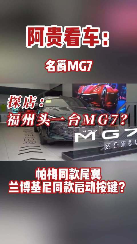 探店MG7：不仅有2.0T机头，还有蓝博基尼同款启动按键……|用车宝典|中级车|名爵_新浪新闻