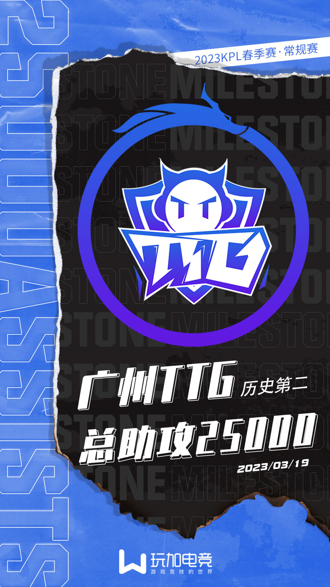 历史第二！广州TTG 达成总助攻25000里程碑