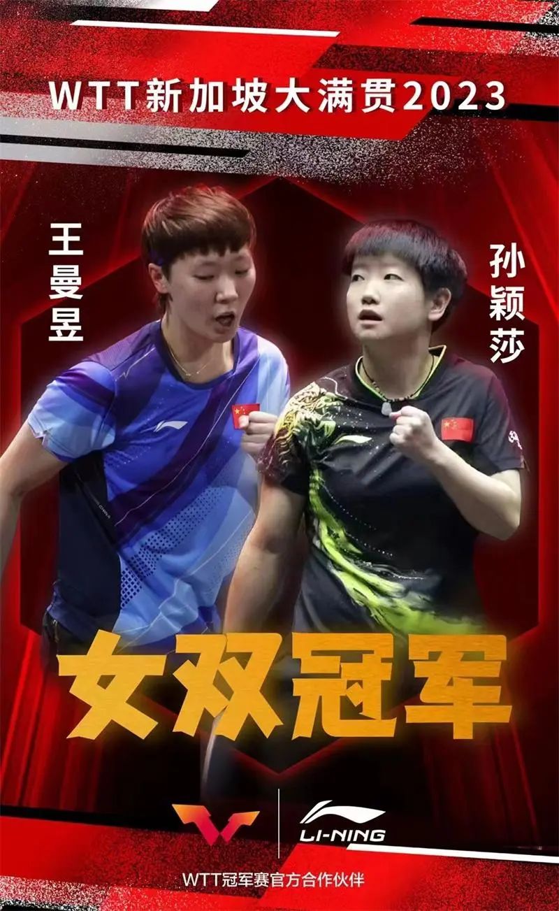 WTT大满贯赛新加坡站｜龙江名将王曼昱搭档孙颖莎卫冕女双冠军