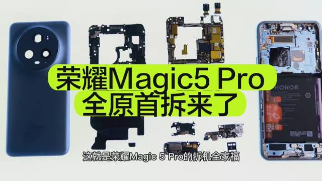 荣耀Magic5 Pro拆机来了，是全网第一拆吗？|华为荣耀_新浪新闻