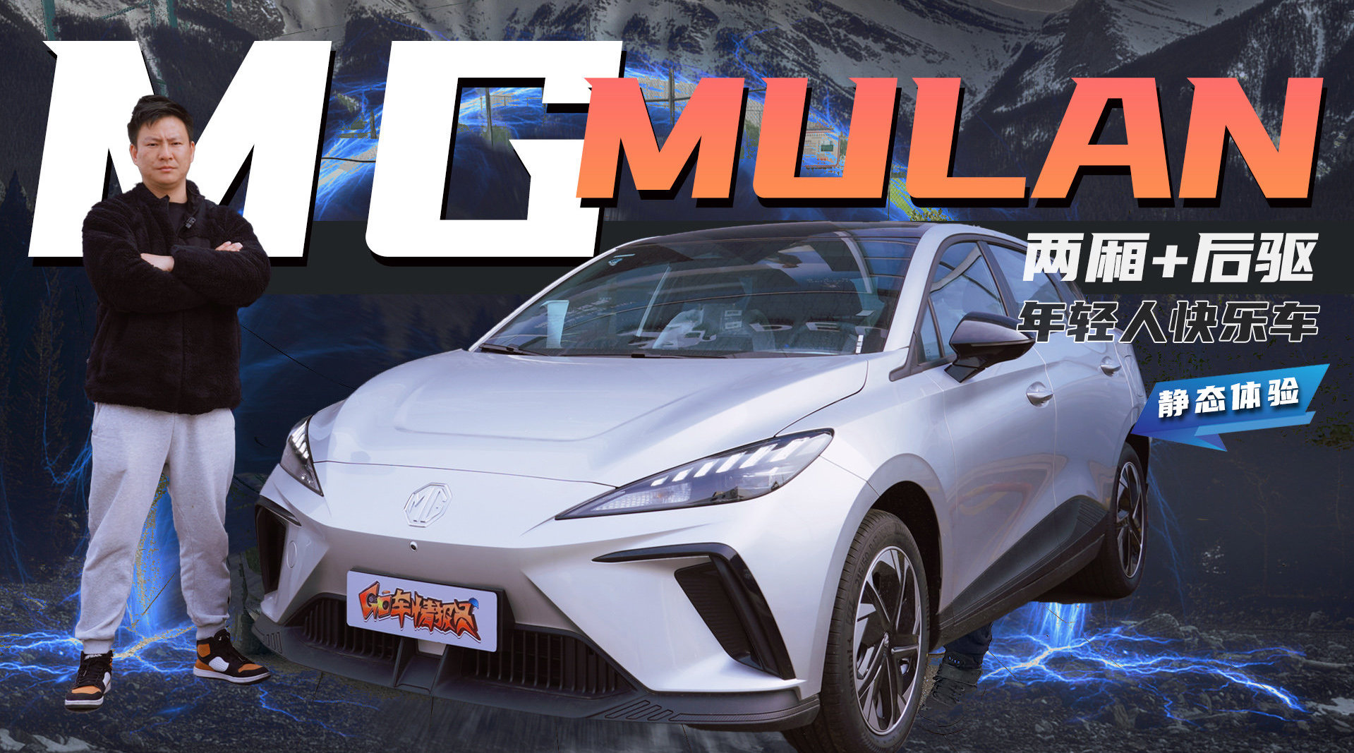 15万级电动四驱小钢炮，3.8秒破百，MG MULAN静态体验|四驱详解|11-15万两厢车|新能源_新浪新闻