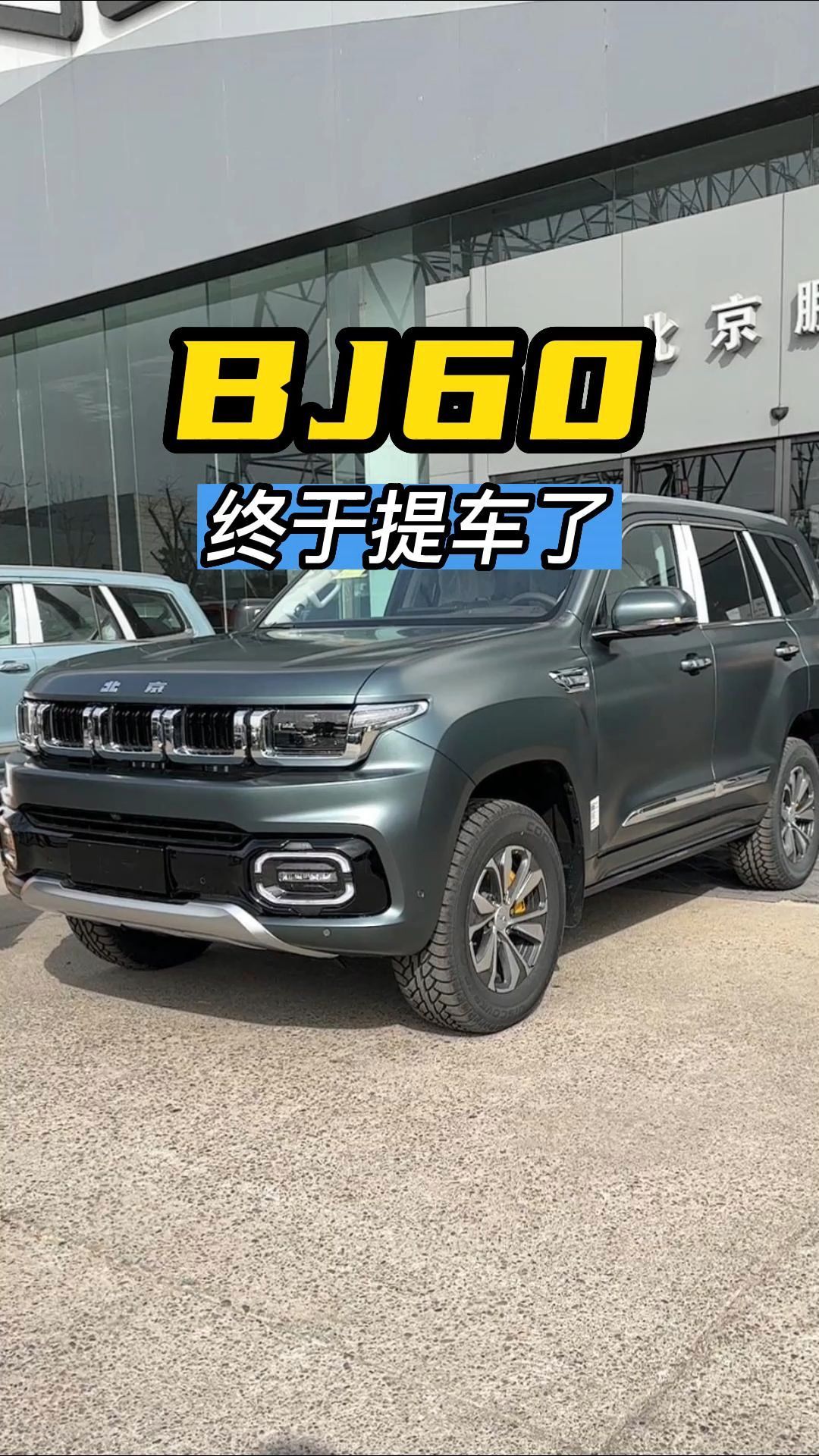 等了好几个月的BJ60终于提车了，关于BJ60大家还有什么问题吗？|提车作业|汽车视频|北京_新浪新闻