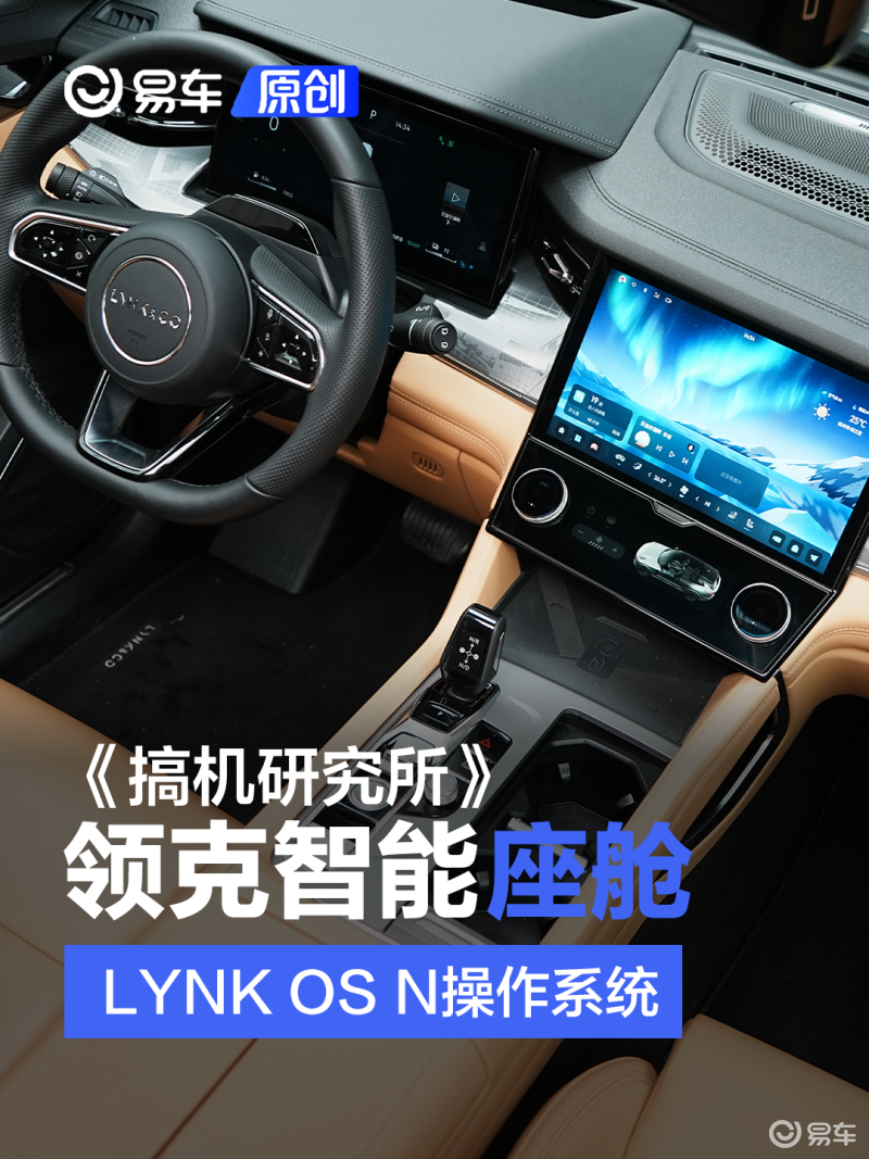《搞机研究所》 LYNK OS N操作系统体验-新浪汽车