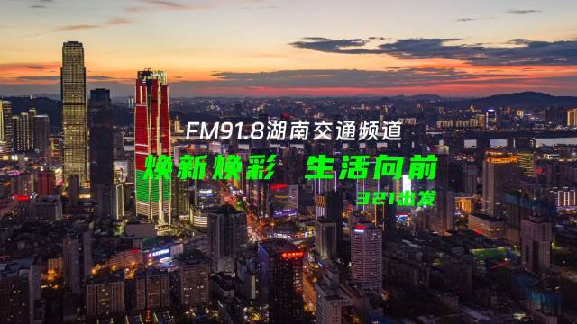 焕新焕彩，生活向前！Fm91.8湖南交通频道3.21焕新升级！|湖南省_新浪新闻