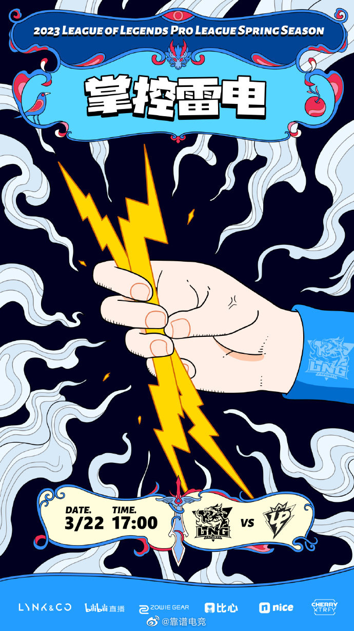 2023LPL春季赛 今日赛前海报 17:00 LNG vs UP LNG：掌控雷电……|春季赛|LNG|ig_新浪新闻