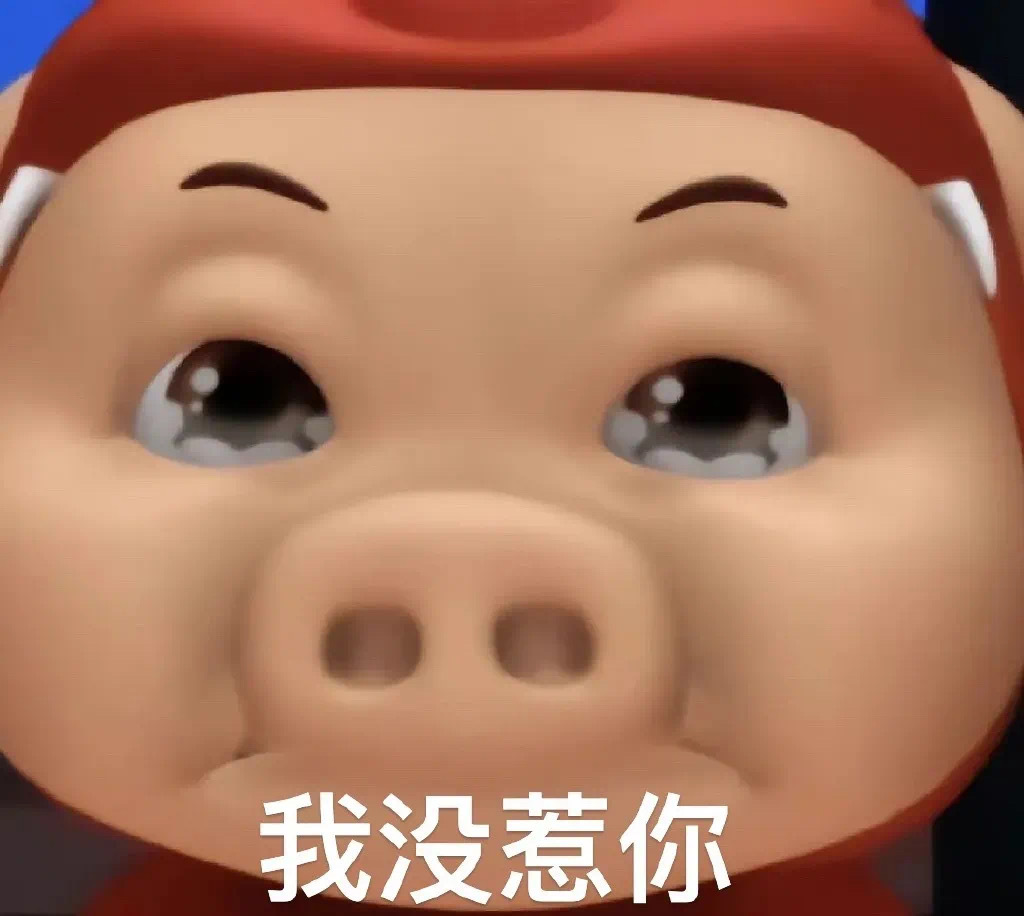 Gg爆猪猪侠表情包来了 我没惹你 头像是我,不满意? 表情包 猪猪侠 新浪新闻