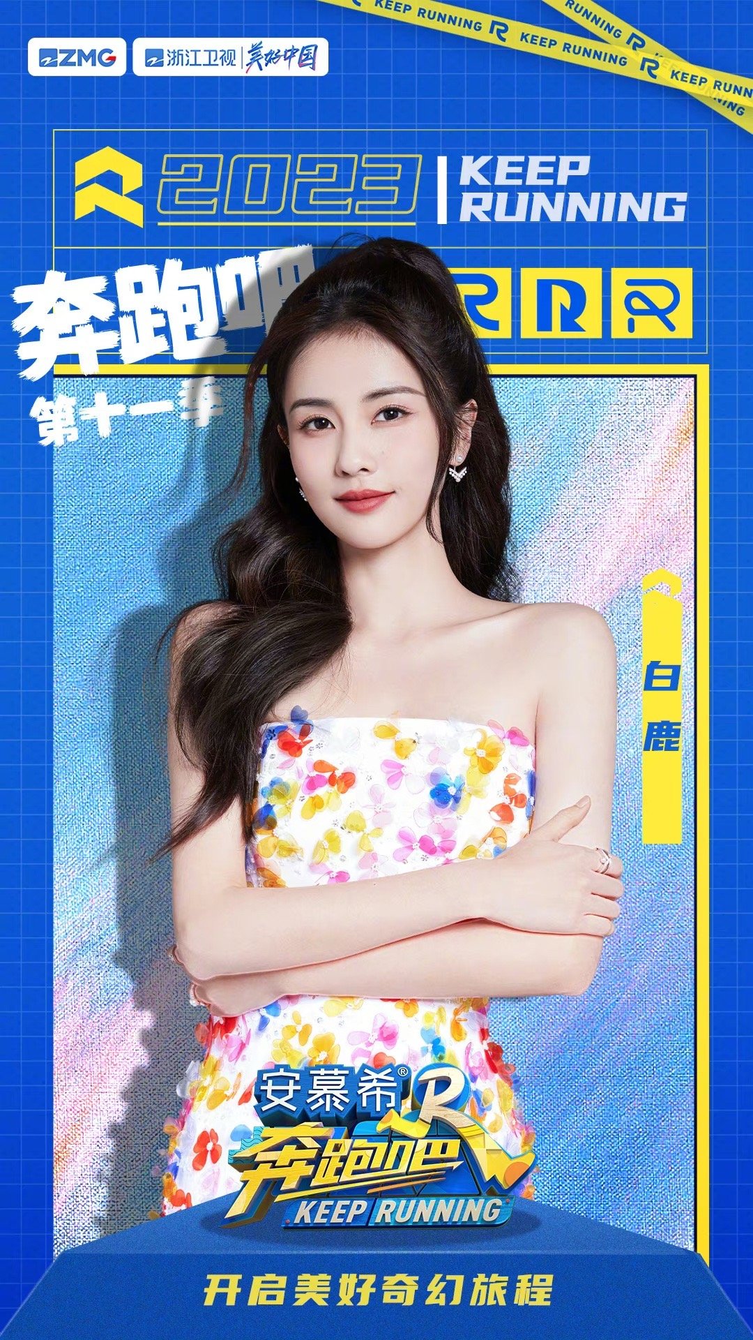 《奔跑吧》第十一季全阵容官宣