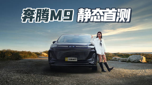23.58万起售 2.0T+48V轻混 越级空间宜商宜家 奔腾M9静态体验|汽车资讯|国产|奔腾_新浪新闻