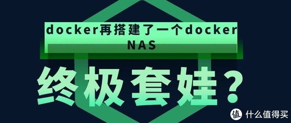 终极套娃？利用NAS中的docker再搭建了一个dockerNAS|docker|NAS_新浪新闻