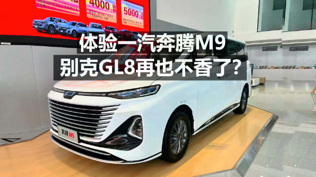 体验一汽奔腾M9，别克GL8再也不香了？|对比评测|汽车视频|奔腾_新浪新闻