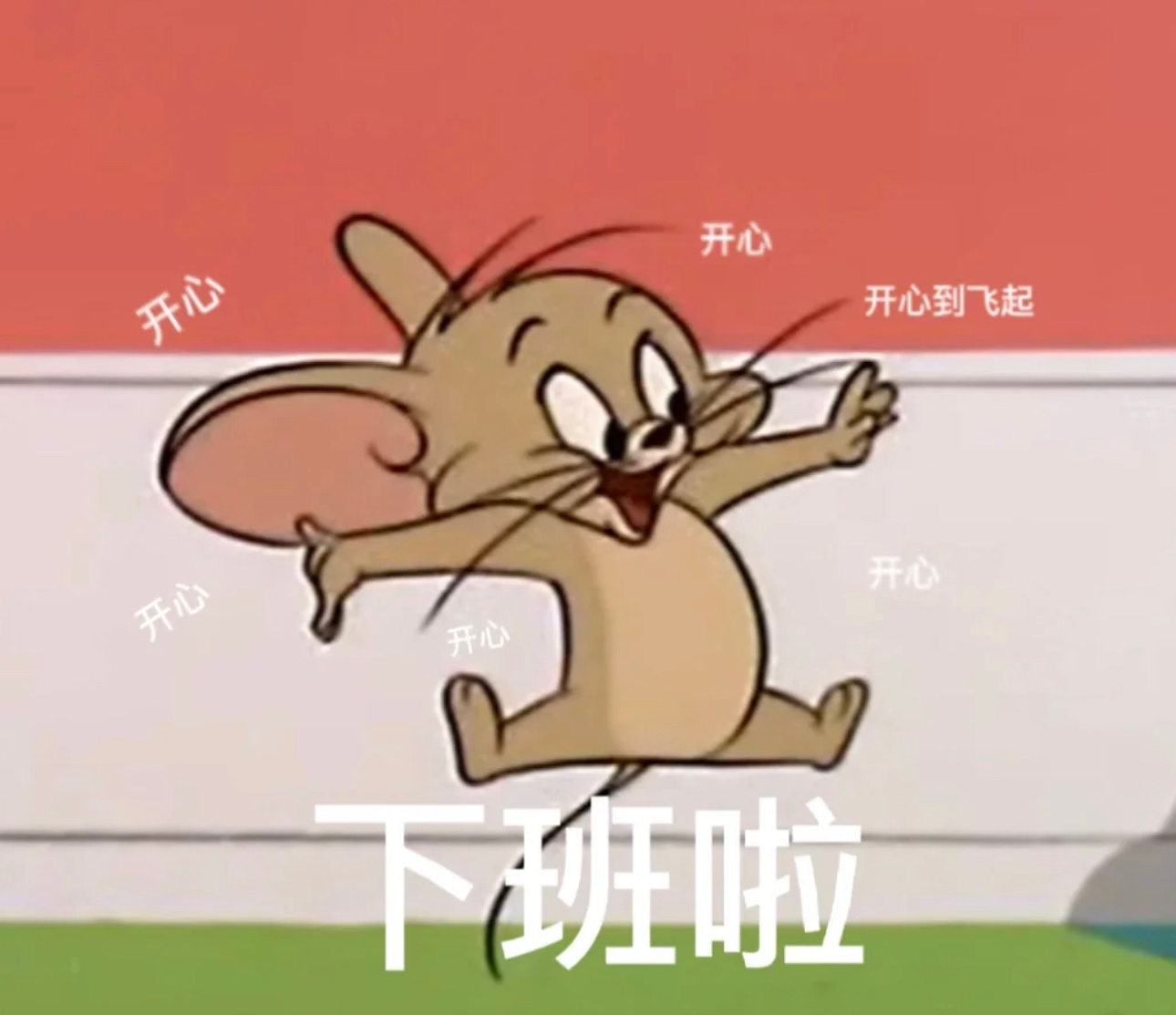 表情包来了,礼貌拿图 下班啦 下课啦 开心到飞起 围观 早上好下课表情包下班新浪新闻