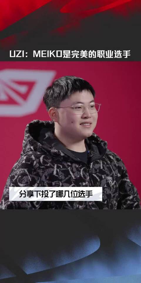 UZI十大选手投票：MEIKO是完美的职业选手|Uzi|职业选手|lpl_新浪新闻